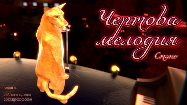 ЧЕРТОВА МЕЛОДИЯ - MOOD VIDEO