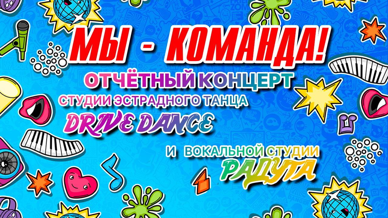 Мы команда-Отчётный Drive Dance и Радуга
