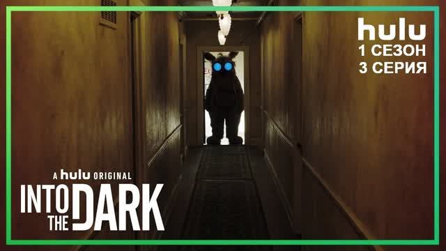 Обзор сериала "Навстречу тьме" 1 сезон 3 серия