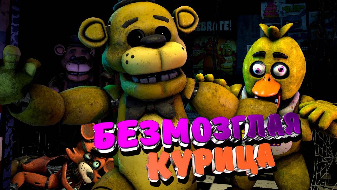 [FNAF SFM] АНИМАТРОНИКИ начали ОХОТУ на ГОЛДИ (ФНАФ 1) Третья ночь Прохождение FNAF