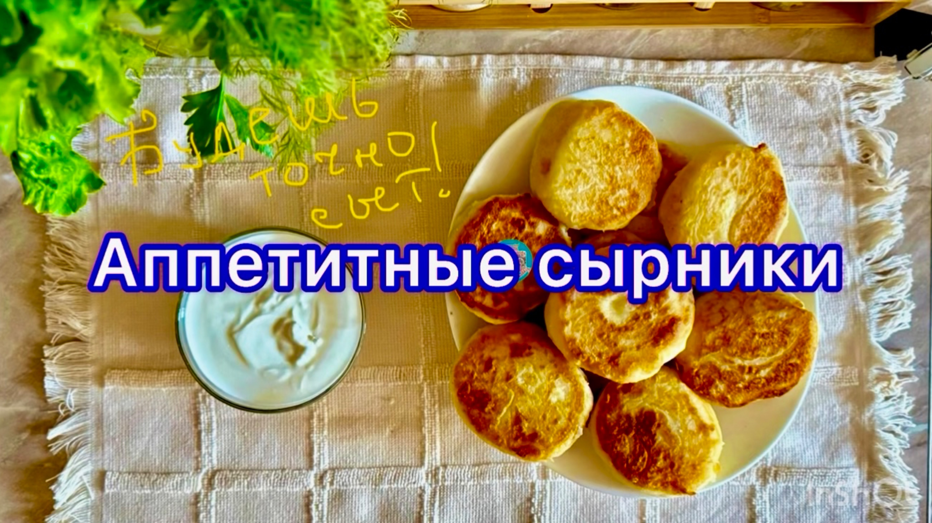 Сырники — полноценный завтрак для всей семьи!