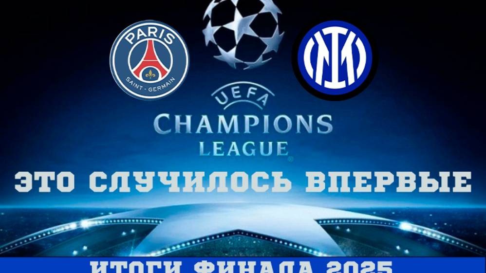 Это случилось впервые! Итоги финала 2025. #ПСЖИнтер, #лч,#Лч2425, #СафоновМатвей, #ЛЧ25