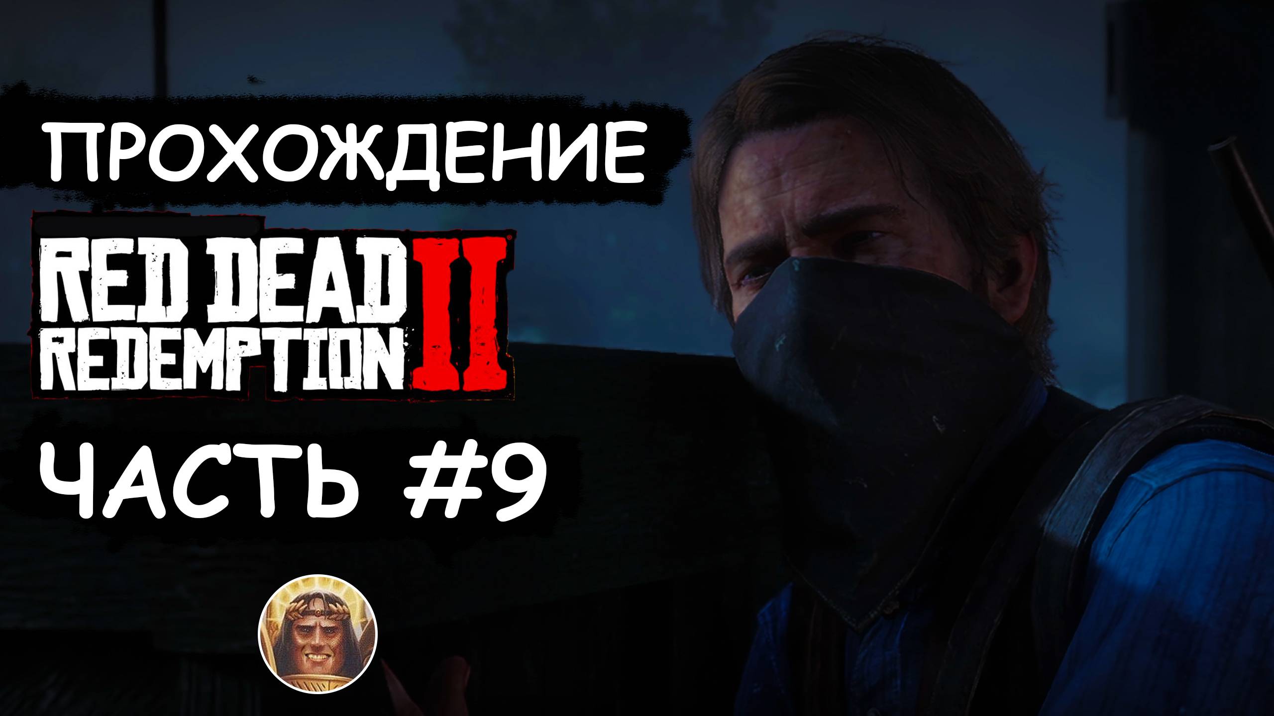 RED DEAD REDEMPTION 2  ▶ Прохождение #9 ▶ Грабим богатеев в поезде!