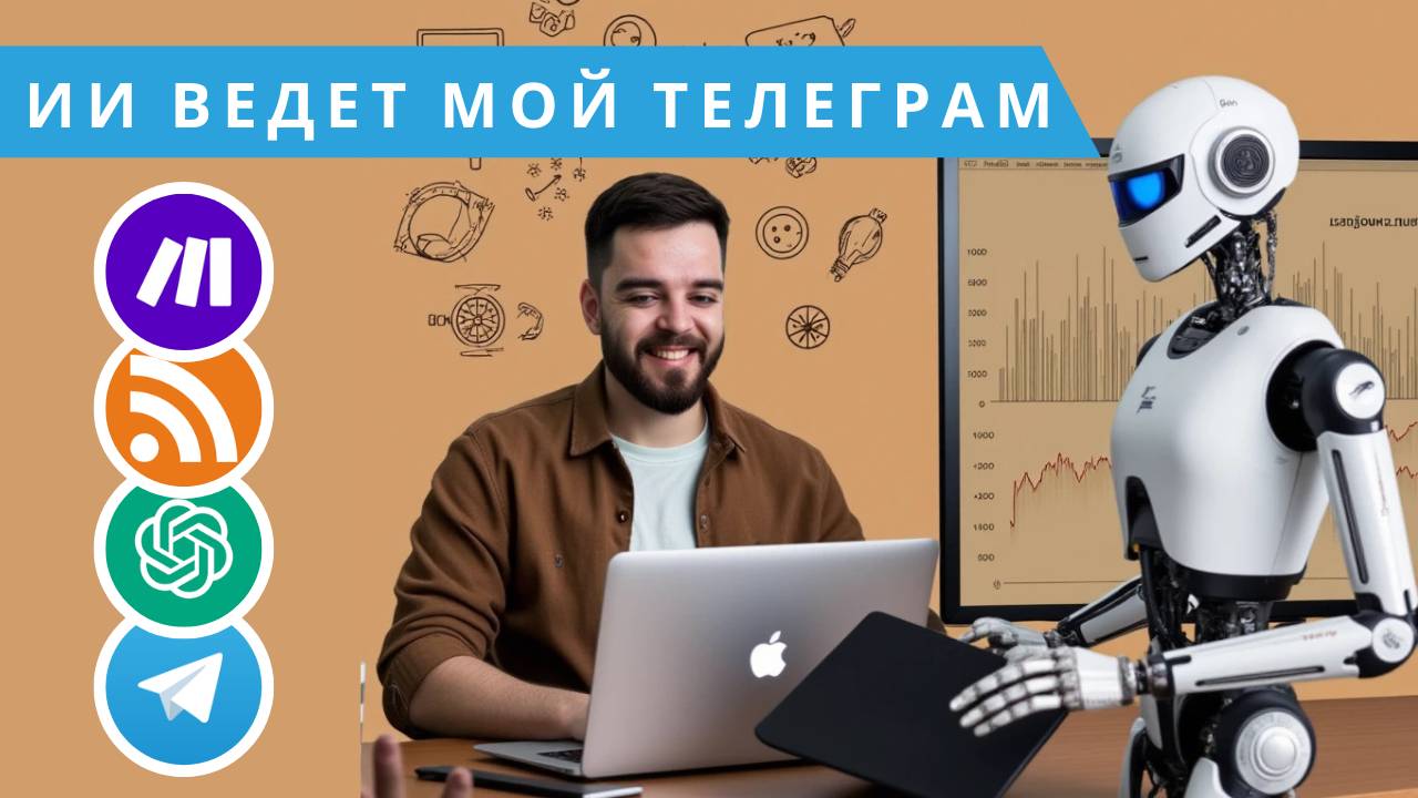 Как АВТОМАТИЗИРОВАТЬ новостной ТЕЛЕГРАМ канал с помощью ИИ: ChatGPT + Make.com. ПОШАГОВЫЙ ГАЙД!