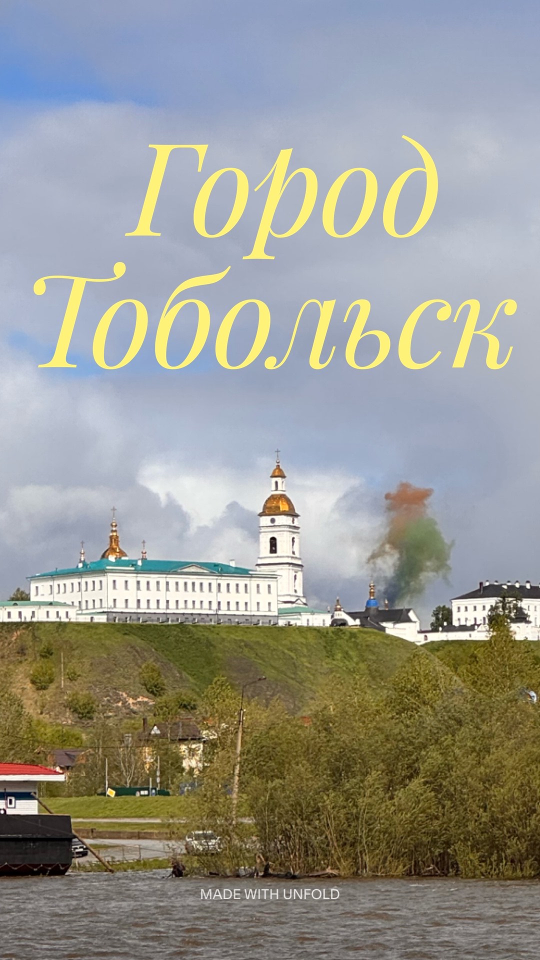 Салют в Кремле. Тобольск. Тюменская область.