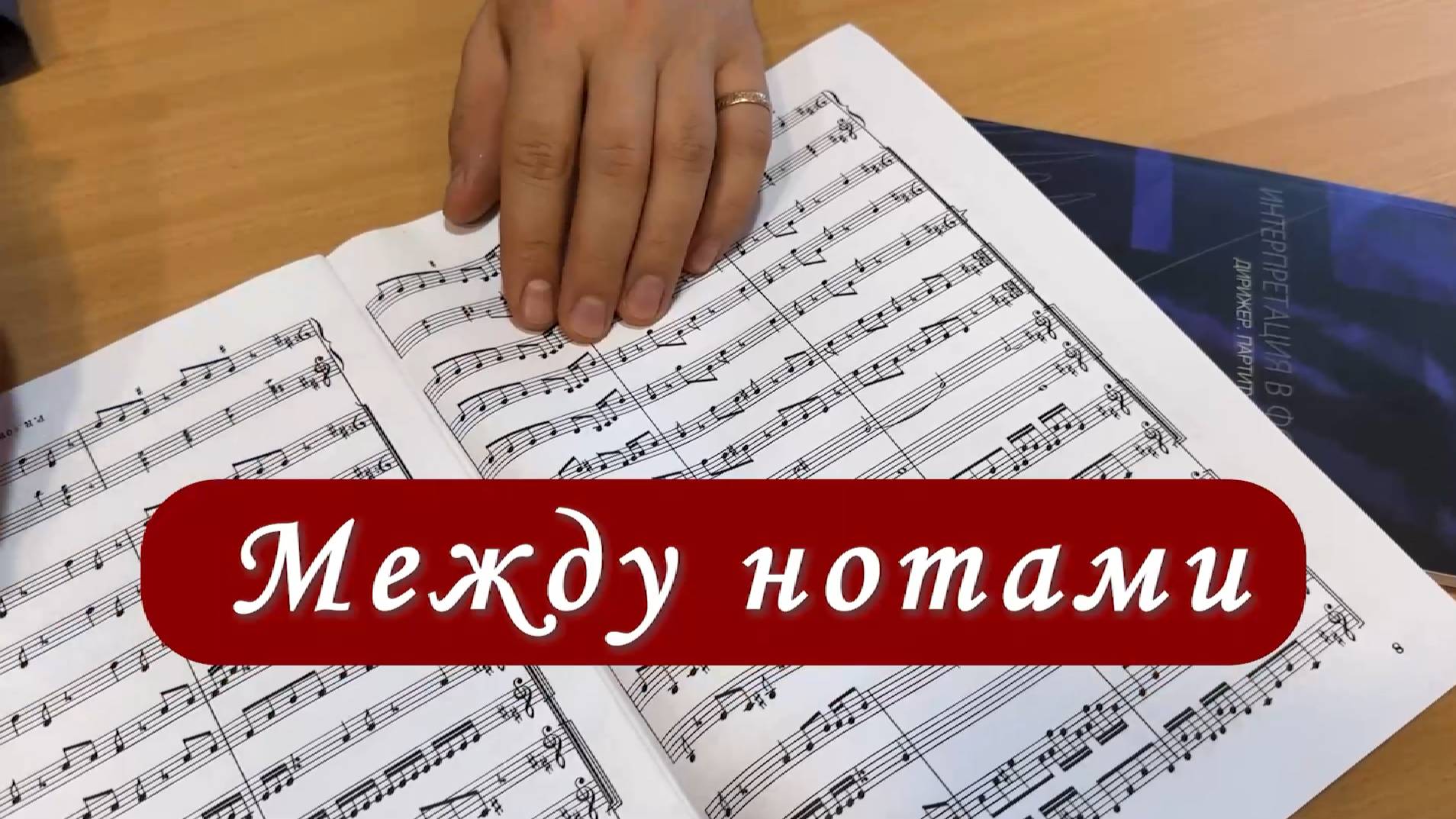 «Между нотами»: дирижер Ярослав Забояркин | Портретная зарисовка Е. Бандейкиной