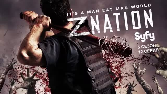 Обзор сериала "Нация Z" 5 сезон 12 серия