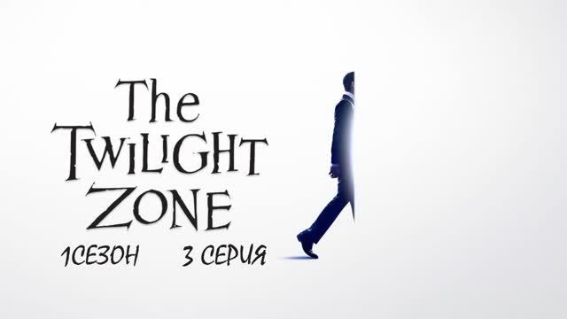 Обзор сериала "Сумеречная зона" 1 сезон 3 серия