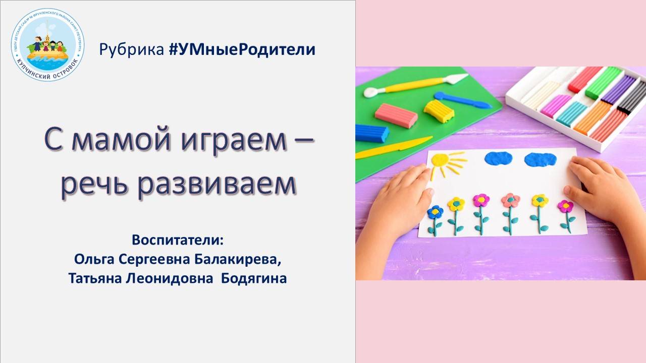 С мамой играем - речь развиваем. Часть 4 "Развитие речи с помощью нетрадиционных техник рисования"