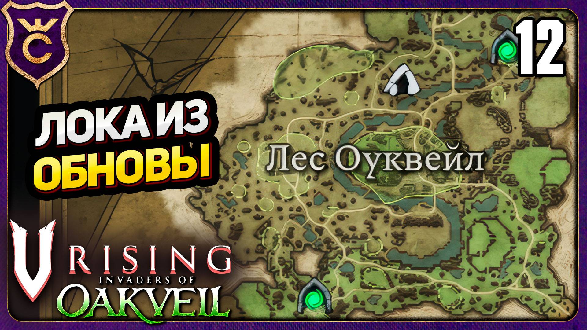 НОВАЯ ЛОКАЦИЯ ЛЕС ОУКВЕЙЛ! 12 V Rising Oakveil Update
