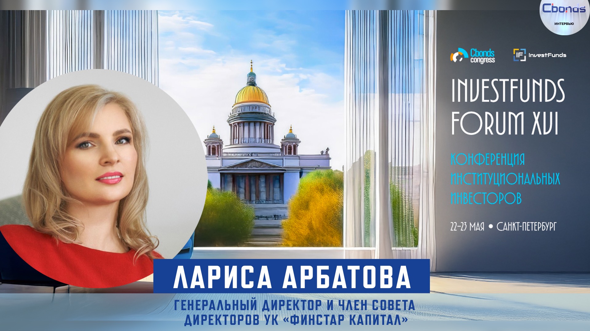 Интервью Cbonds: Лариса Арбатова, УК «Финстар Капитал»