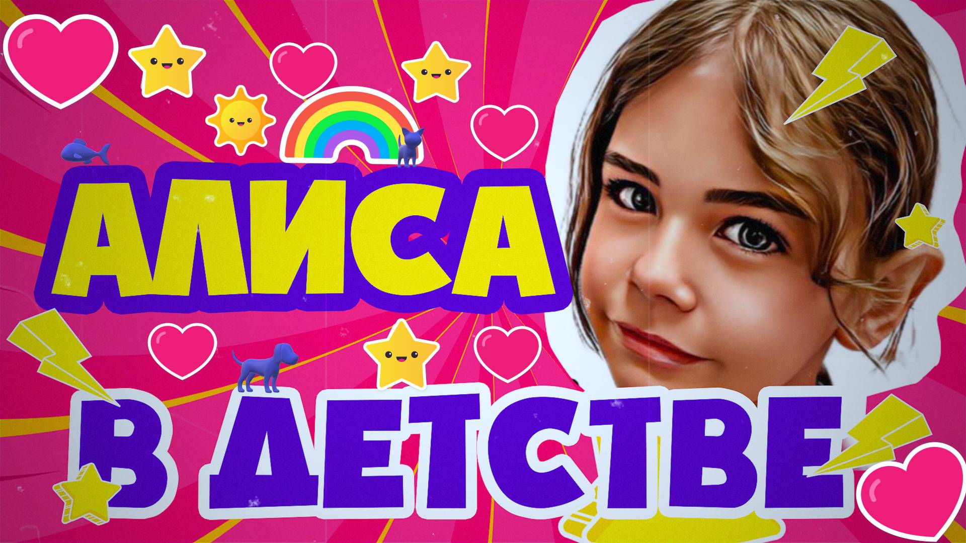 Алиса и Бейби Бон 1 серия , собираем кроватку для Куклы  и  Алиса в ДЕТСТВЕ