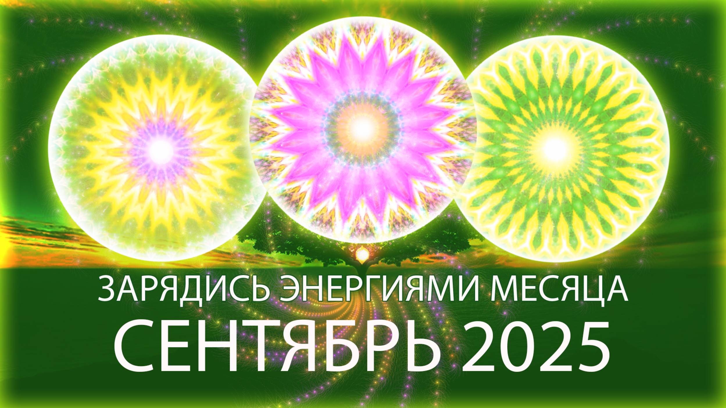 💚Энергии месяца, сентябрь 2025 / Month's Energy Mandala, September 2025