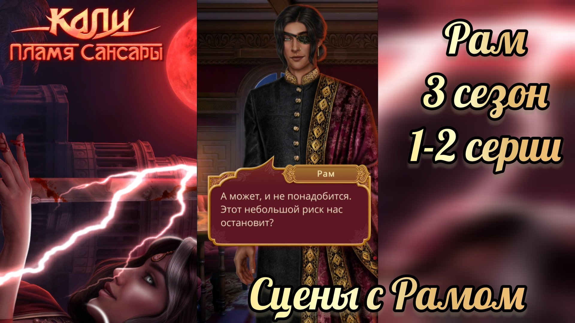 Сцена с Рамом. Кали пламя сансары 3 сезон 1-2 серии.КР