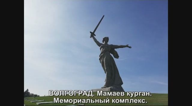 ВОЛГОГРАД. Мамаев курган. Мемориальный комплекс. https://t.me/mir_glazami_idushego
