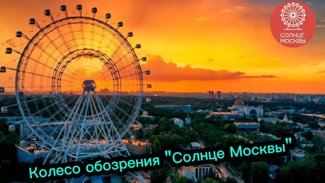 Колесо обозрения "Солнце Москвы" на ВДНХ - самое высокое в Европе