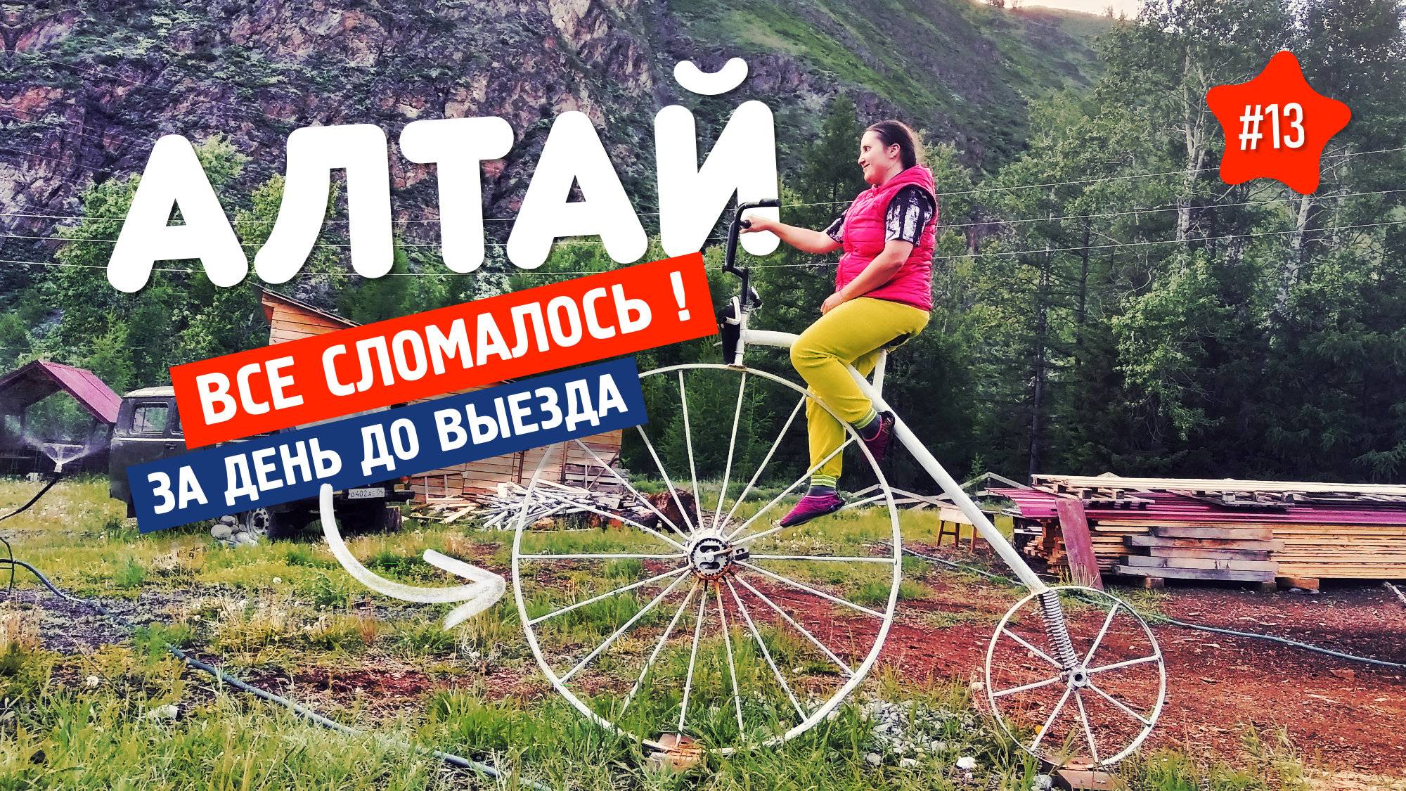 ПРОБЛЕМЫ С КОЛЕСОМ, а надо ехать... ВЕЛОПУТЕШЕСТВИЕ НА АЛТАЙ под угрозой срыва