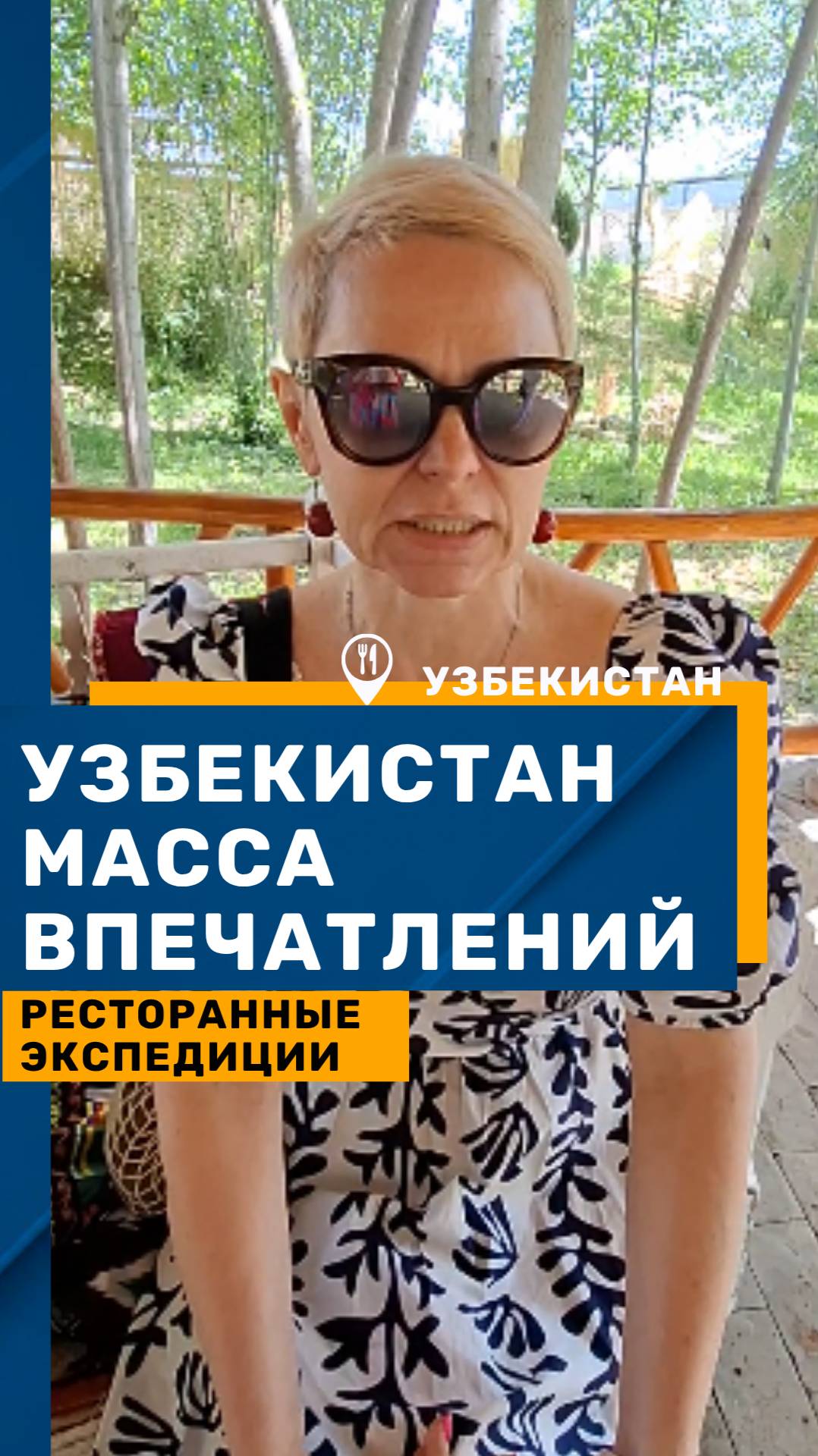 Ресторанные экспедиции. Узбекистан. Отзыв представителя Донецких ресторанов