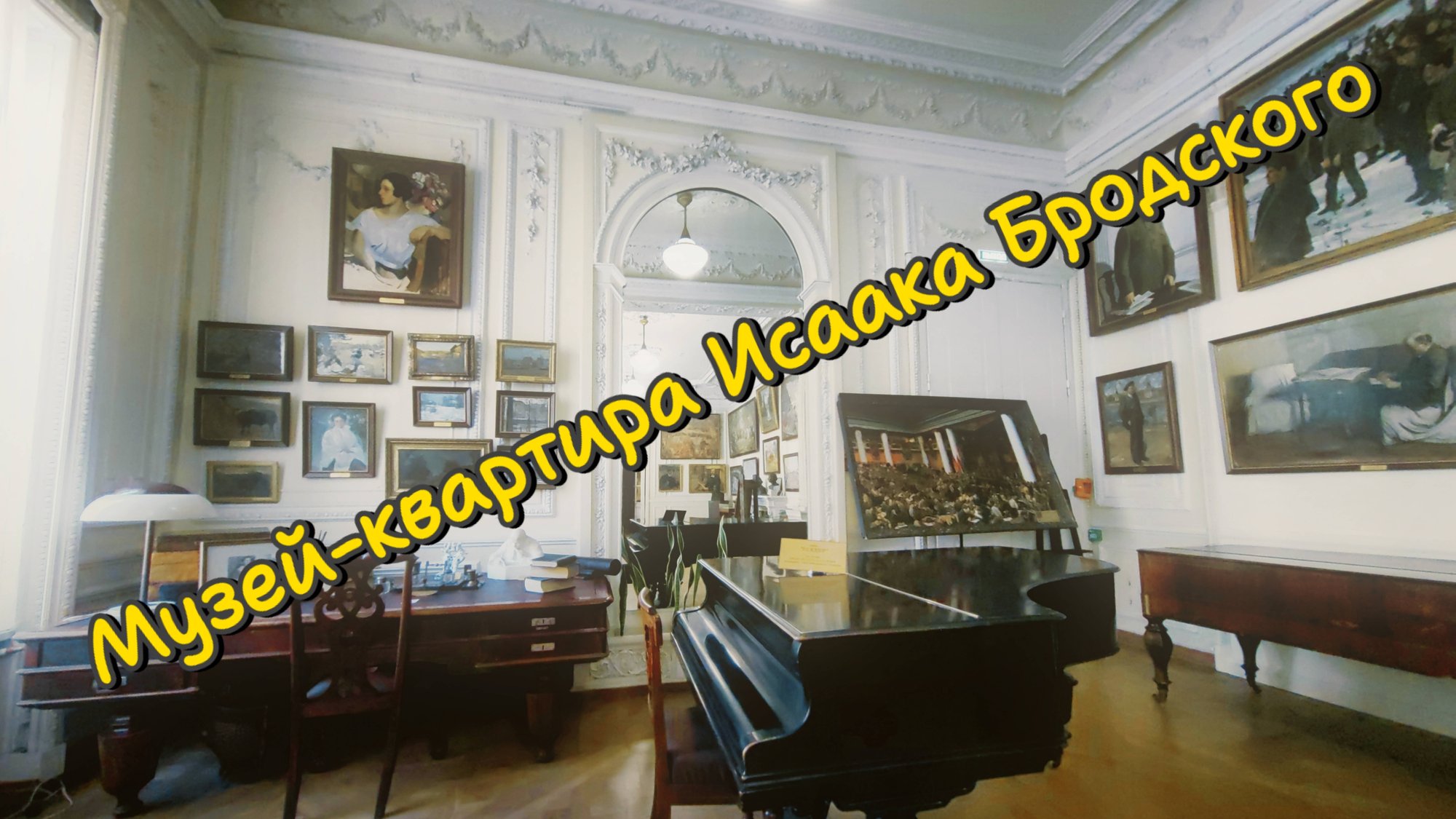 Музей - квартира Исаака Бродского в Петербурге