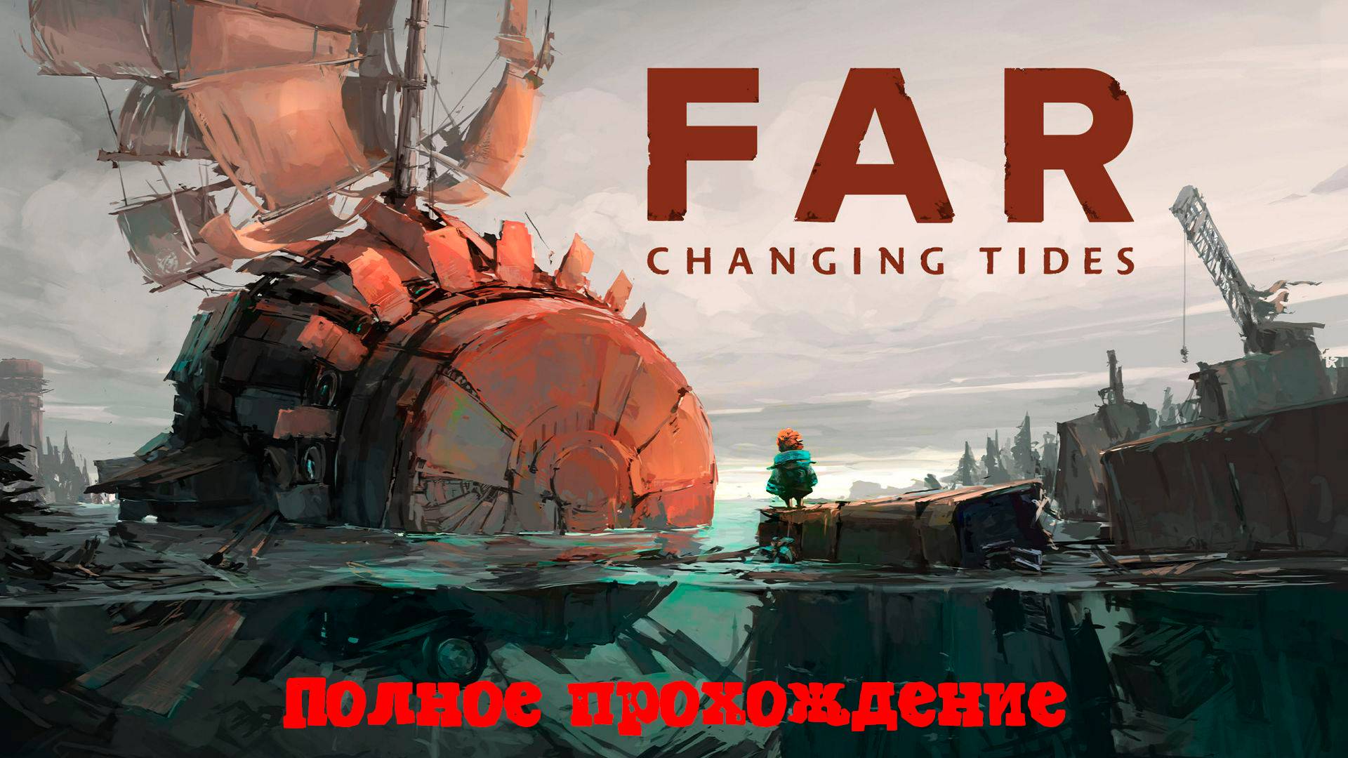 [Стрим] FAR: Changing Tides - Полное прохождение