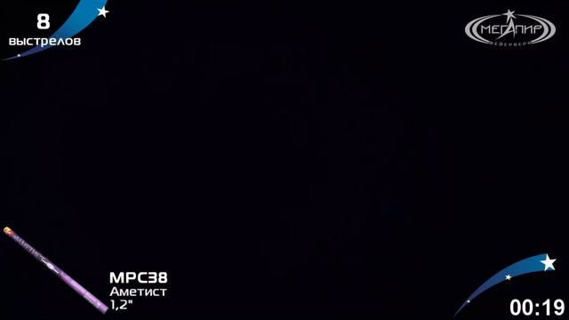 Римские свечи Аметист 8х1.2 МРС38