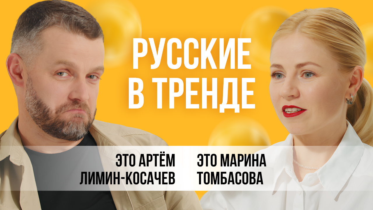 О тренде «А ля-рус» в современной музыке. Что объединяет частушки и рэп-баттл | Артём Лимин-Косачев