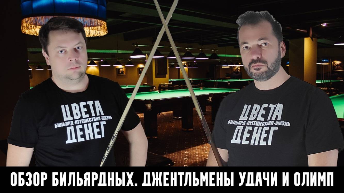 Обзор по бильярдным клубам Москвы. Джентльмены удачи и Олимп. Выпуск 43.