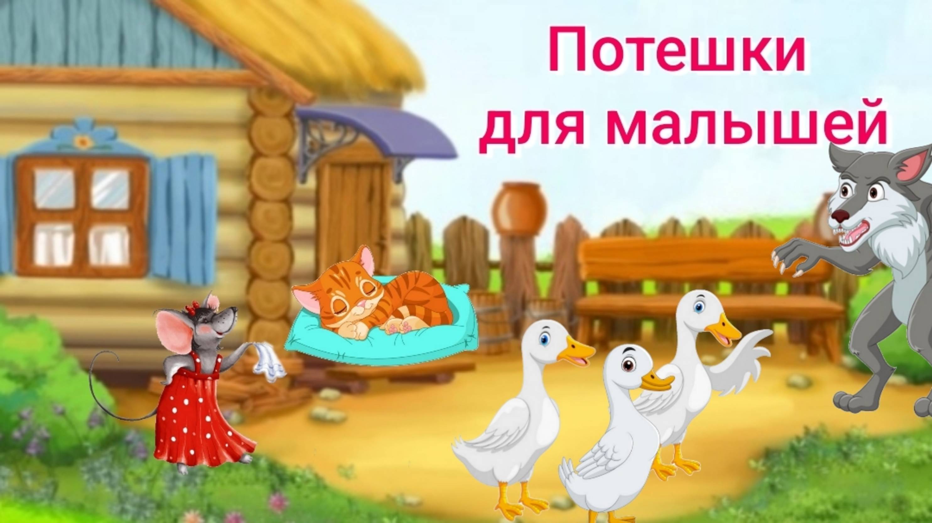 Сборник детские потешки для малышей стишки русские народные потешки учим животных первые слова