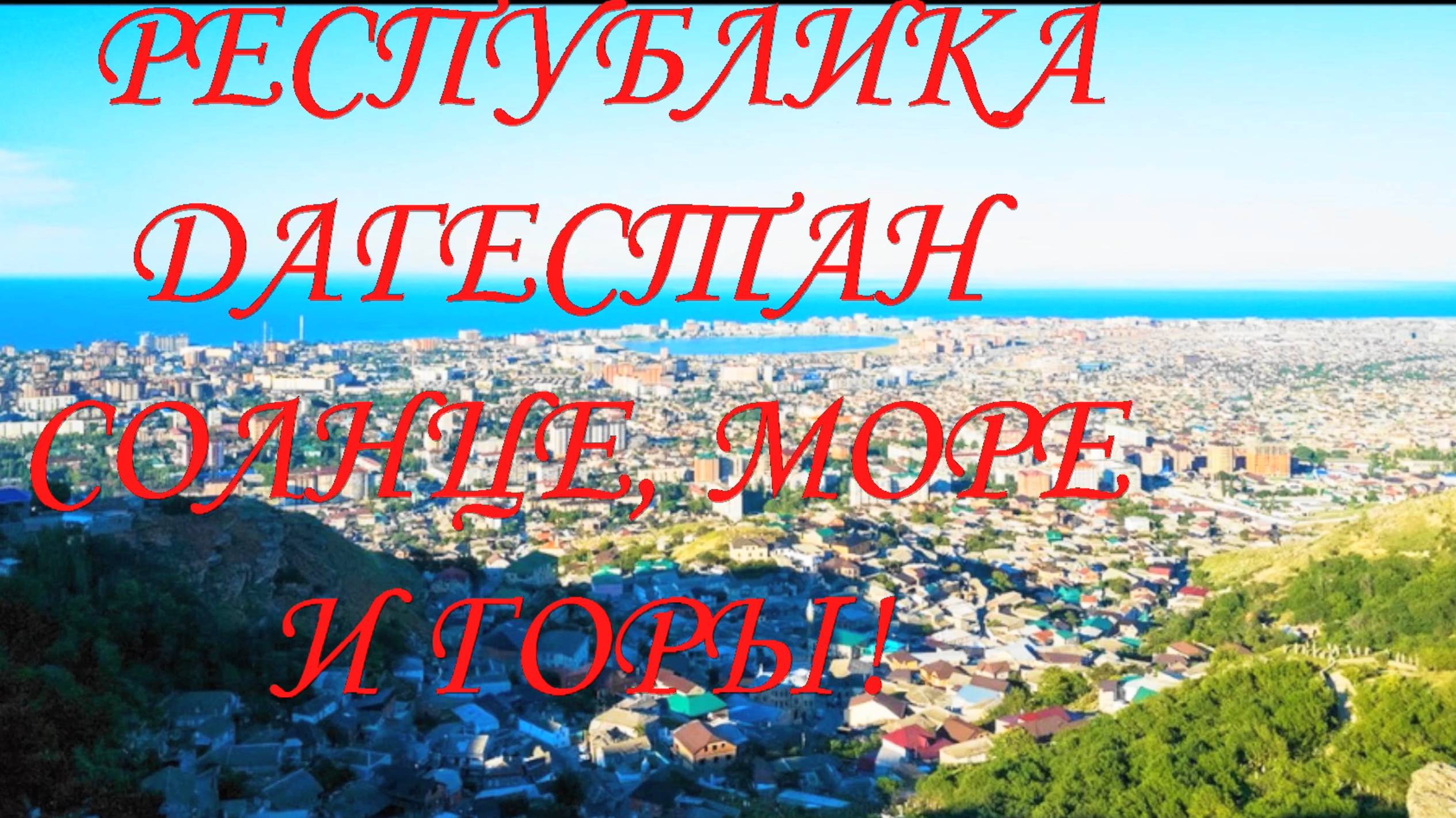 НАШИ ПЛАНЫ НА ОТПУСК. ЕДЕМ НА МОРЕ!