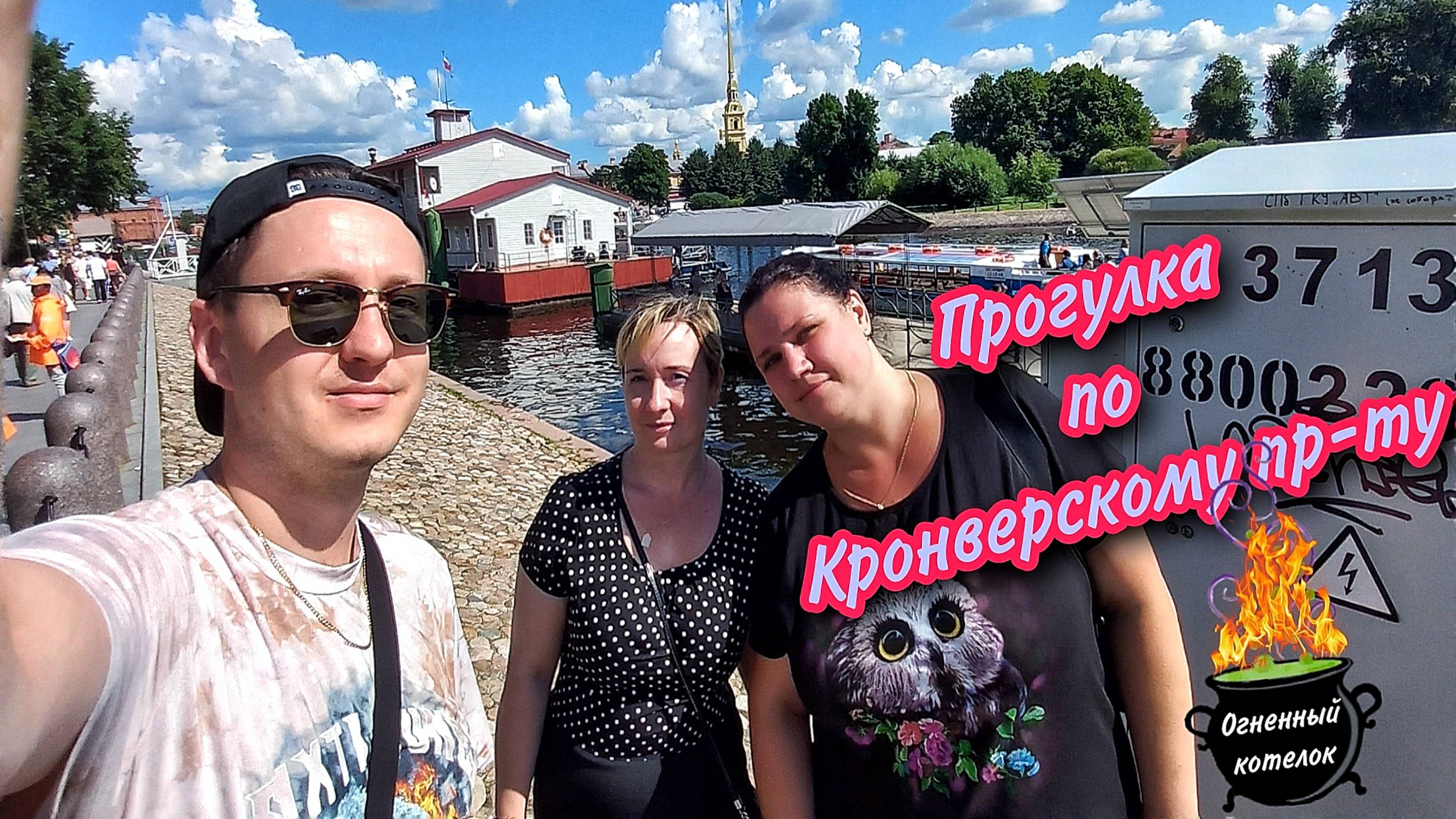 Прогулка по Кронверскому