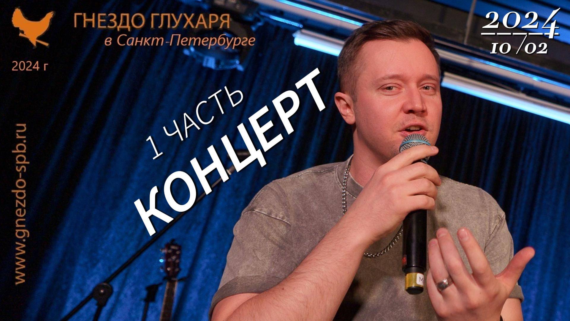 Александр Волкодав и Ренат Ахтямов,1 отд.концерта в СПб, Гнездо Глухаря, 10/02/24 #александрволкодав