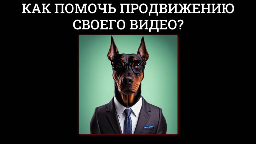 Как помочь продвижению своего видео?