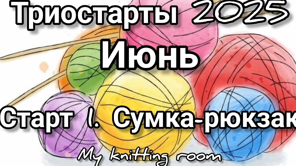 Триостарты 2025. Июнь. Старт 1. Сумка-рюкзак.