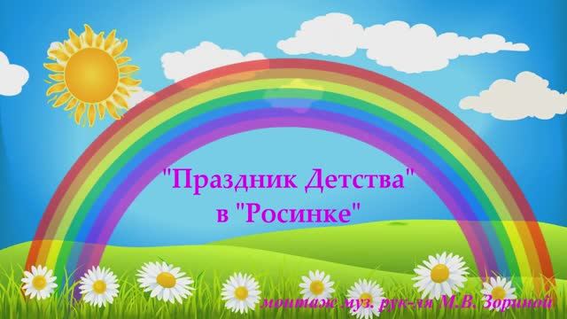 "Праздник Детства-2025" в "Росинке"