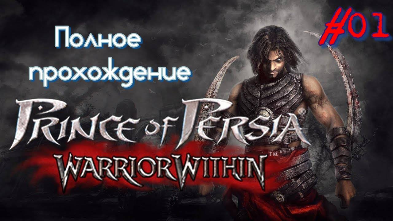 Prince of Persia Warrior Within (2004). БРУТАЛЬНОЕ продолжение. ПРОХОЖДЕНИЕ (4k ULTRA). Часть 01.