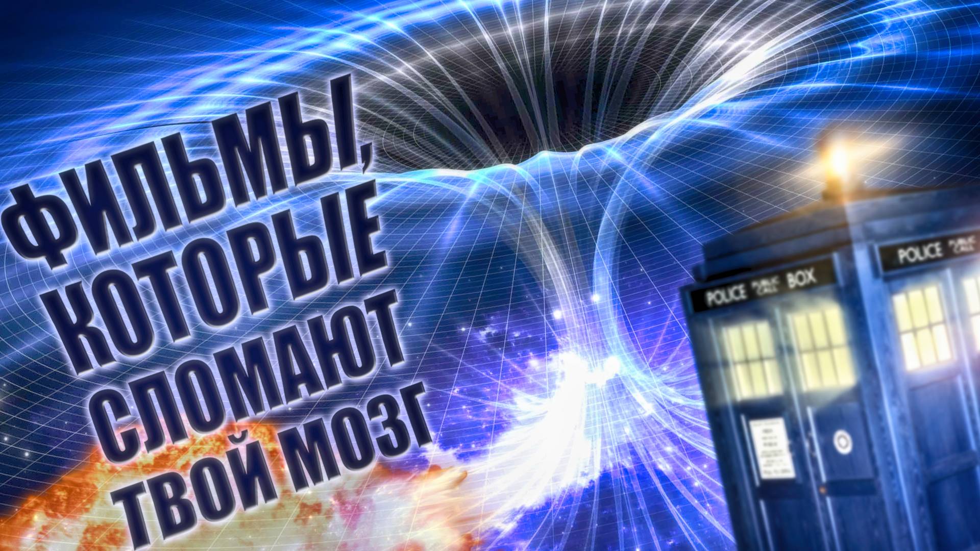 Фильмы о временных петлях и Мультивселенных