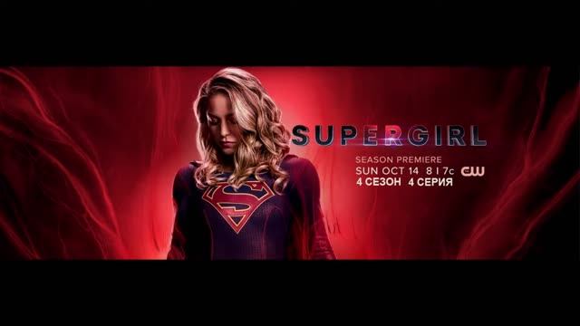 Обзор сериала "Супергёрл" 4 сезон 4 серия