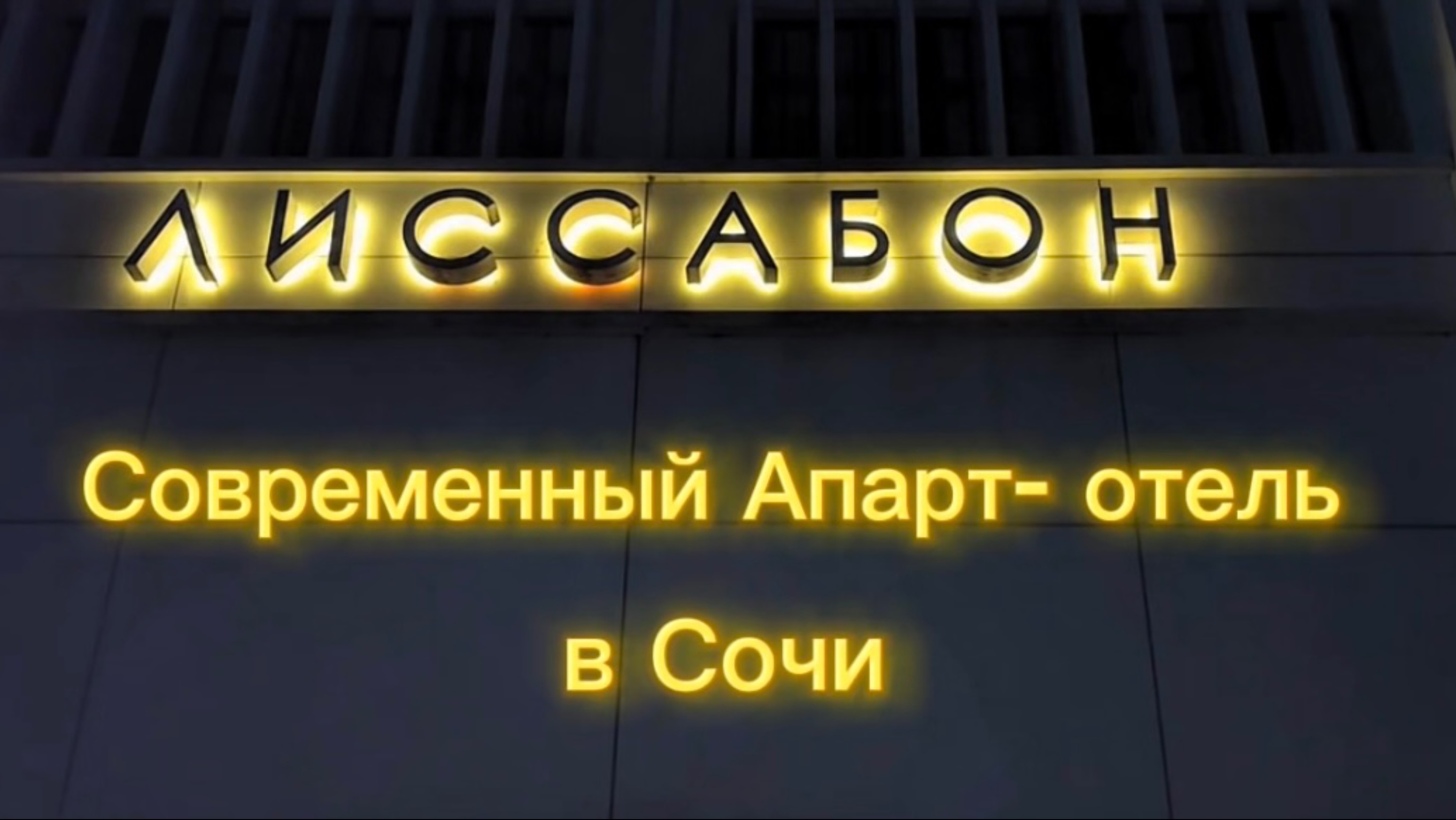 Апарт Отель Лиссабон Neolit 3 *. Сочи. Куда сходить рядом. Видео завтраков. Собственная кухня.