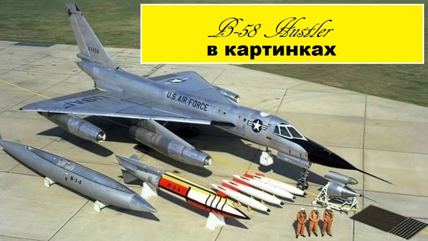 B-58 Hustler в картинках