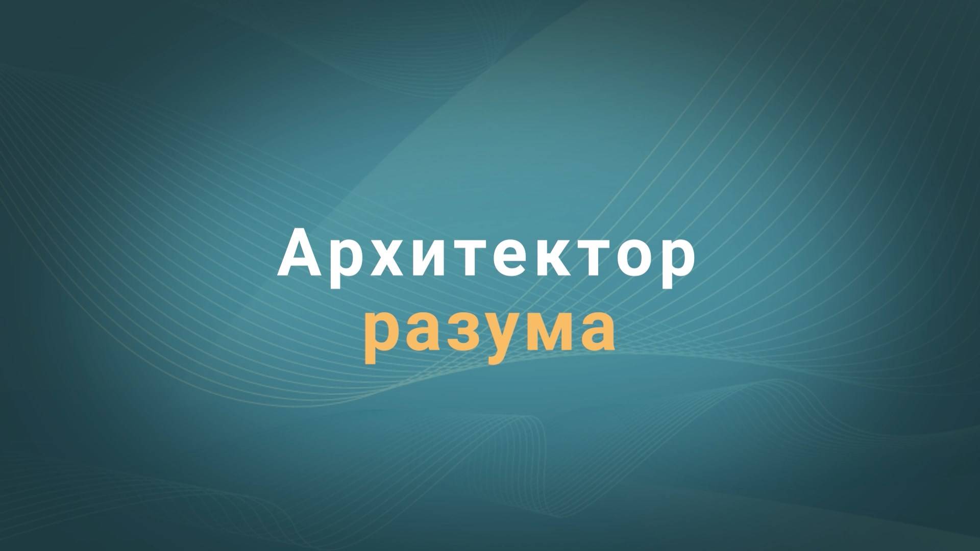 Архитектор разума