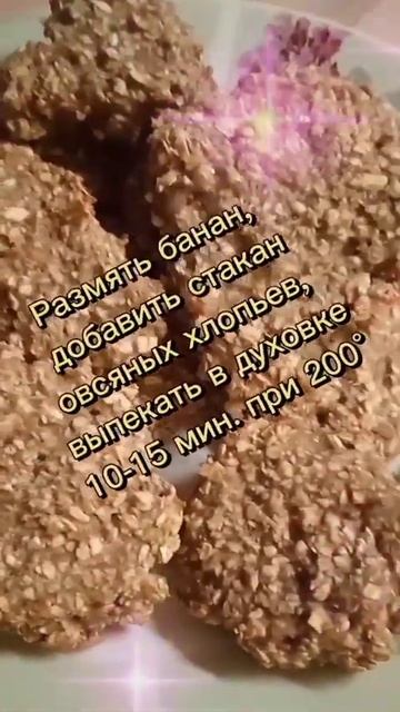 Овсяные печенья за 15 минут!