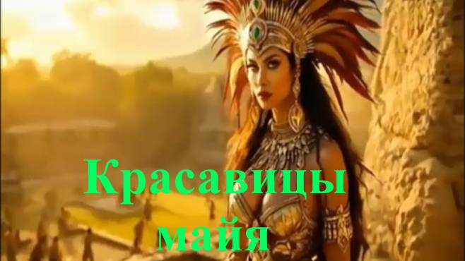 Красавицы майя