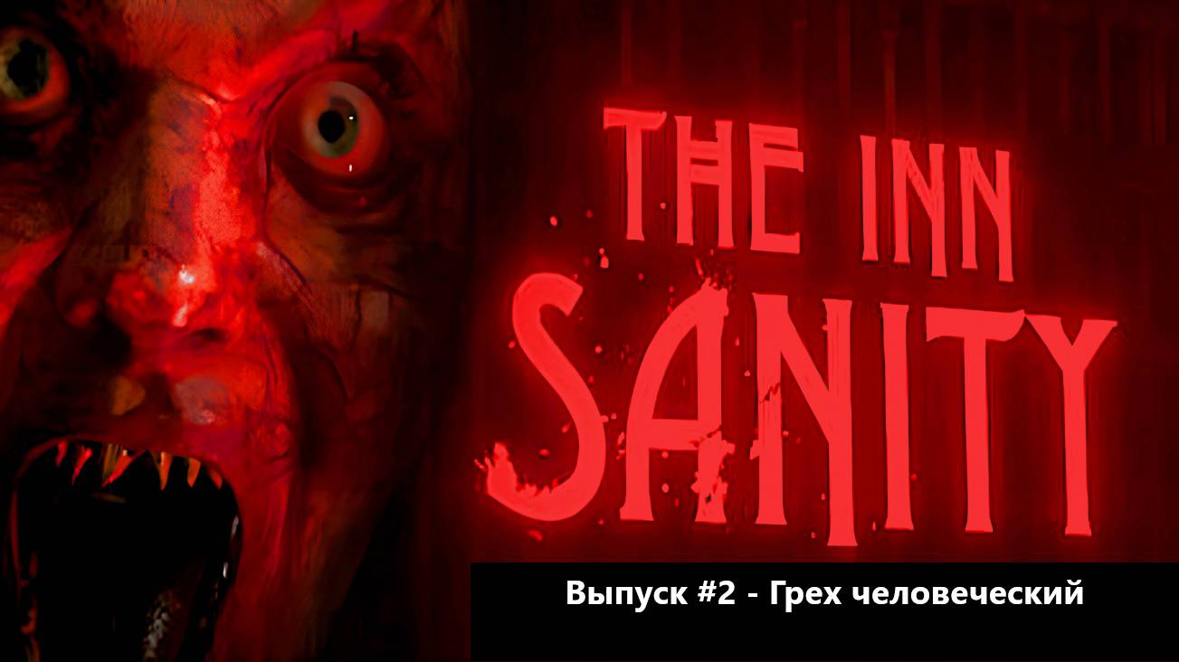Прохождение The Inn-Sanity. Выпуск #2 - Грех человеческий