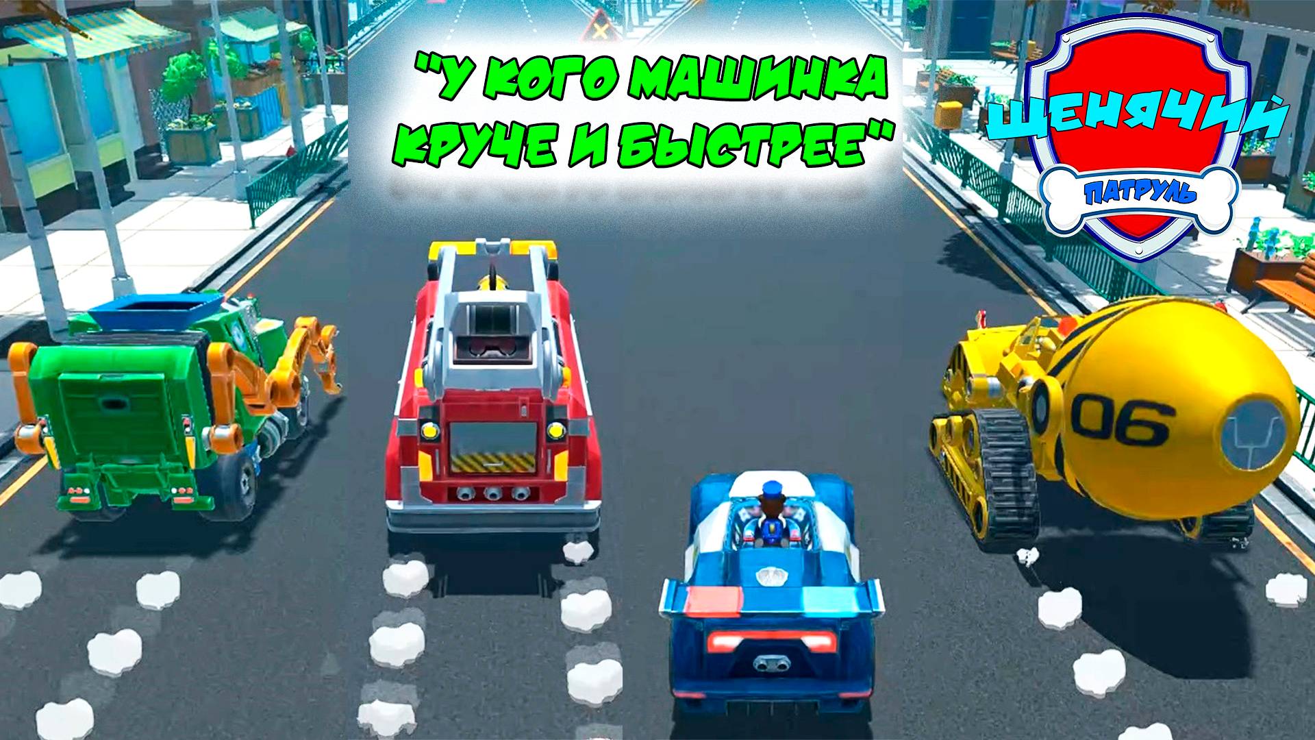 Щенячий Патруль. У КОГО МАШИНКА КРУЧЕ И БЫСТРЕЕ. PAW.