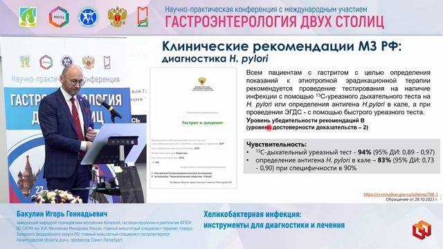 Бакулин Игорь Геннадьевич Хеликобактерная инфекция- инструменты для диагностики и лечения