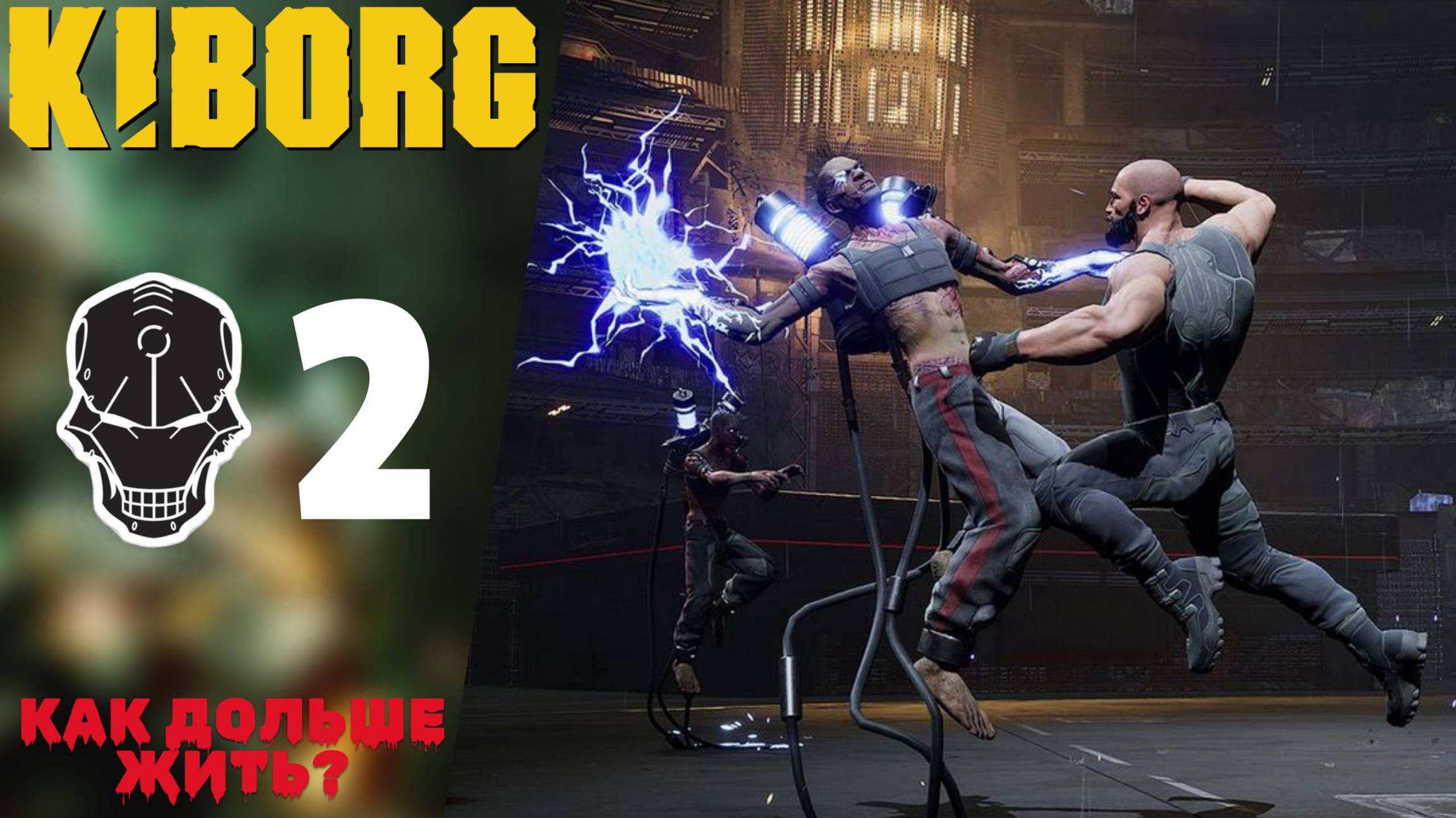 🤖 КАК ДОЛЬШЕ ЖИТЬ? - Прохождение Kiborg ❷ | Киборг