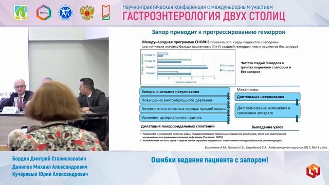 Симпозиум Ошибки ведения пациентов с запором! Междисциплинарная дискуссия