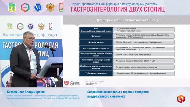 Князев Олег Владимирович Современные подходы к терапии синдрома раздраженного кишечника