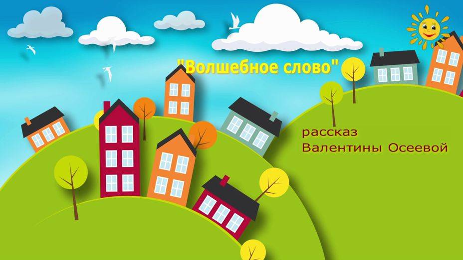 Аудио рассказ "Волшебное слово"- рассказ Валентины Осеевой.
#Сказки и рассказы от бабули Лены