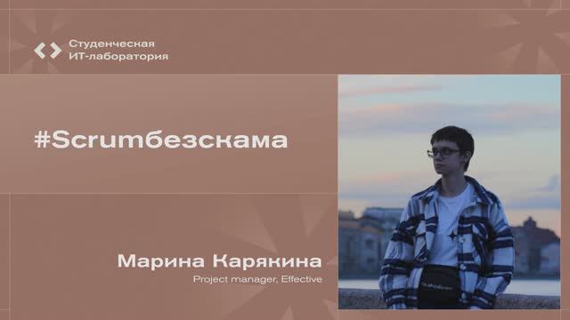 Марина Карякина – #Scrumбезскама (Применение гибких методологий управления)